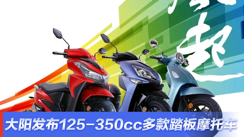 混动+TCS系统 大阳发布125-350cc多款踏板摩托_易车