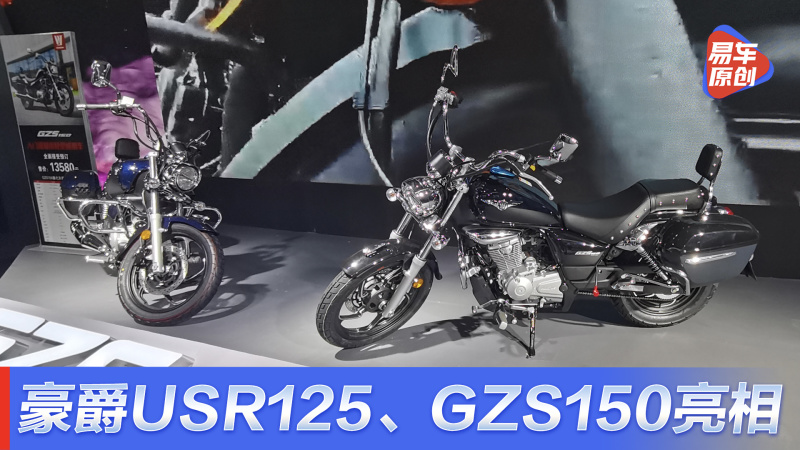 2022西安摩展：新款豪爵USR125、GZS150亮相_易车