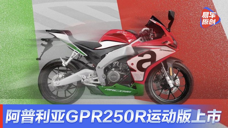 阿普利亚GPR250R运动版上市 售价2.298万元_易车