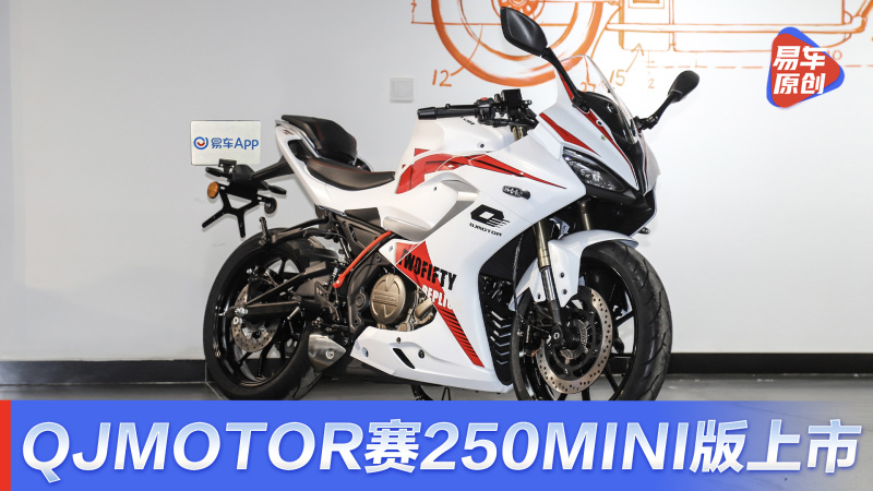 QJMOTOR赛250MINI版上市 售1.7999万元_易车