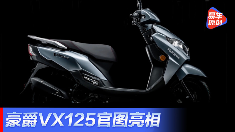豪爵VX125官图亮相 125cc级别再出新踏板_易车