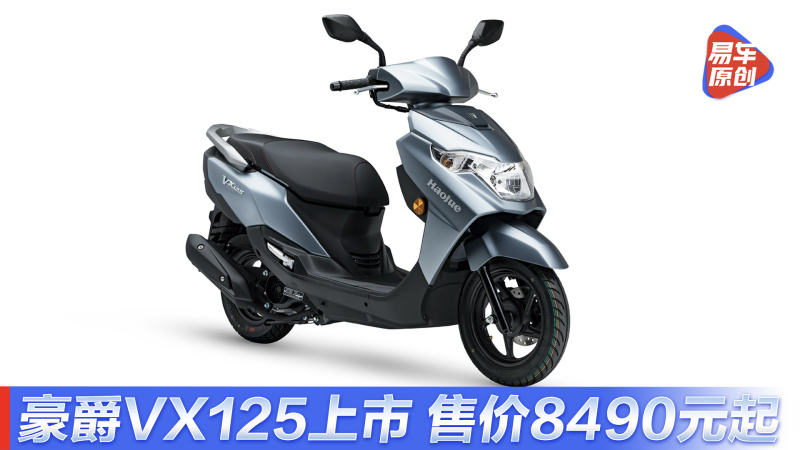 豪爵VX125正式上市 售价8490-8980元_易车