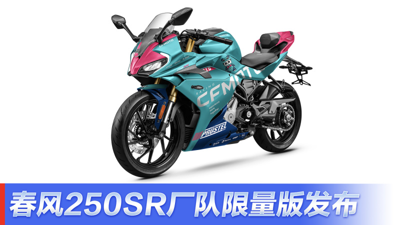 春风250SR厂队限量版发布 售价22980元_易车