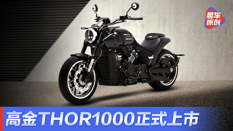 首款国产公升巡航高金THOR1000上市 售价5.88万_易车