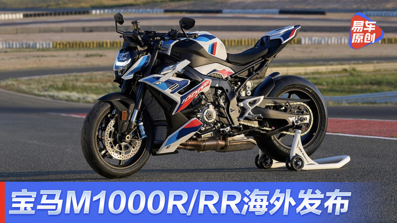 赛道玩家的新宠 全新宝马M1000R/RR海外发布_易车