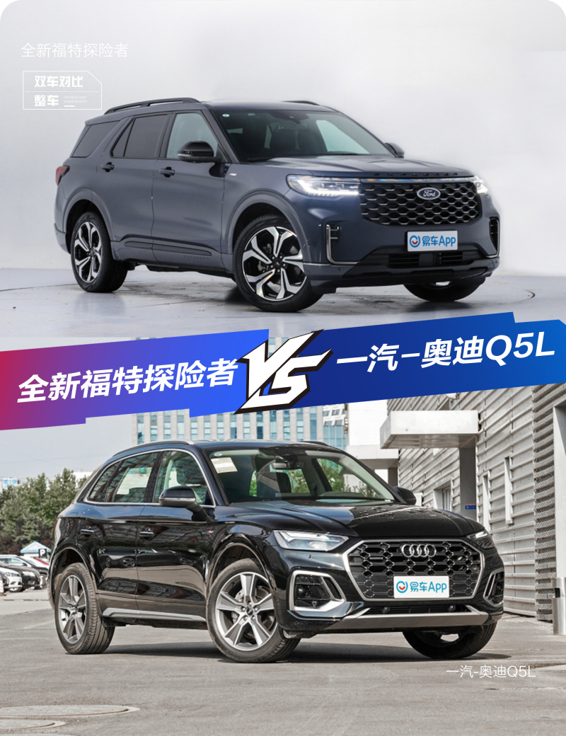 全新福特探险者对比一汽-奥迪Q5L，谁是真豪华旗舰SUV_易车