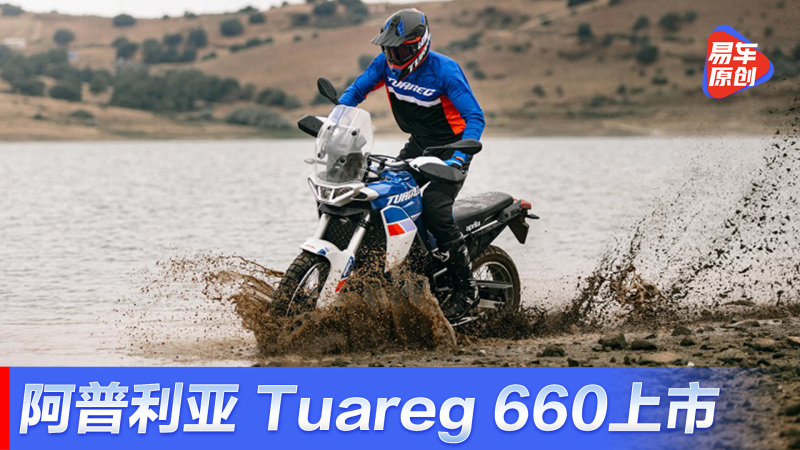 阿普利亚Tuareg660上市 售价11.99万起_易车