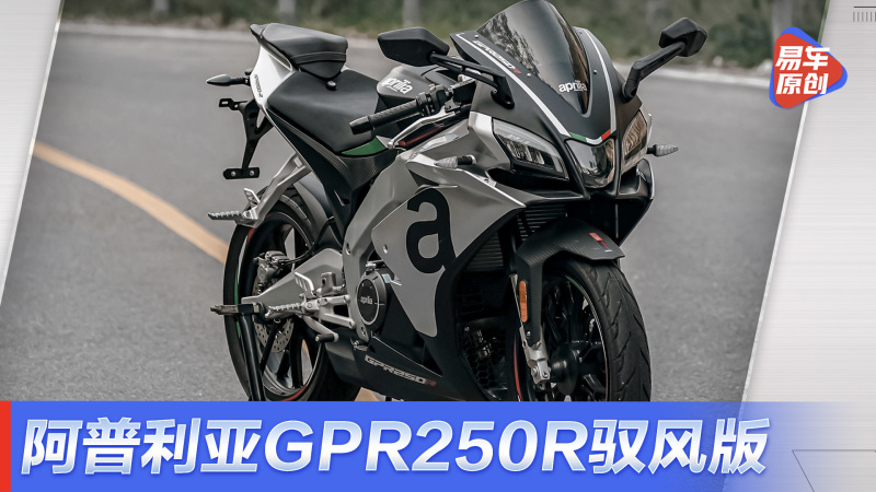 阿普利亚GPR250R驭风版上市 售价：2.298万元_易车