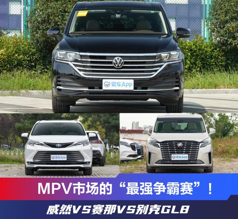 MPV市场的“最强争霸赛”！威然VS赛那VS别克GL8_易车