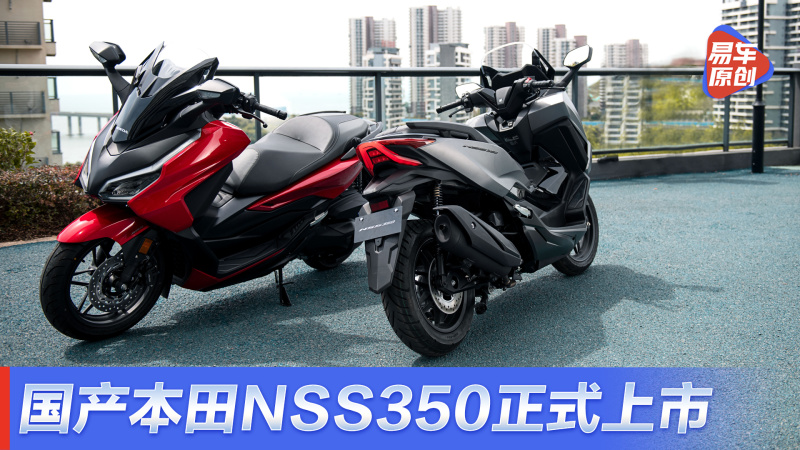 国产本田NSS350正式上市 售价4.98万元_易车