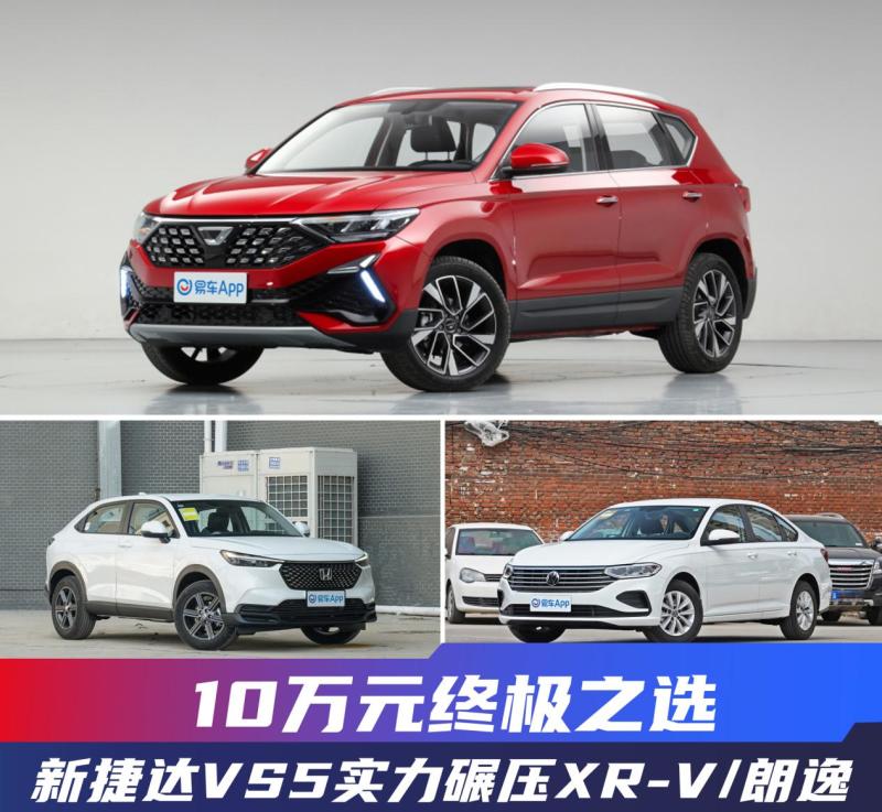 10万元终极之选 新捷达VS5实力碾压XR-V/朗逸_易车