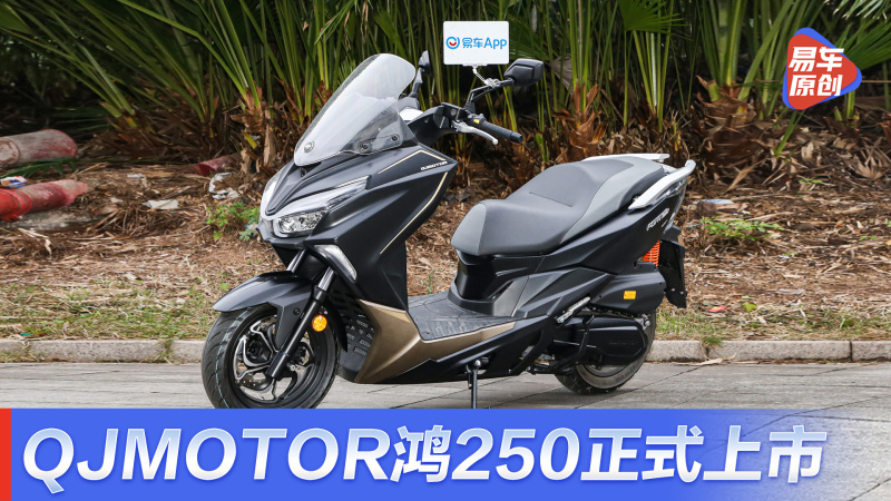 QJMOTOR鸿250正式上市 售价2.3999万元_易车