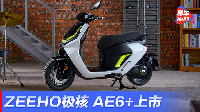ZEEHO极核AE6+上市 售价11980元_易车