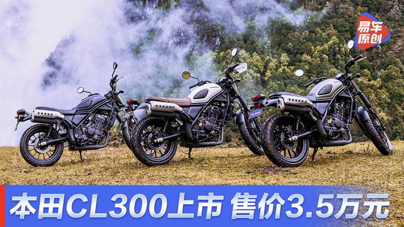 本田CL300正式上市 售价3.5万元_易车