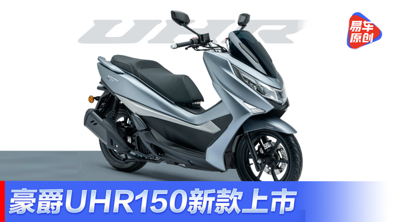 豪爵UHR150新款上市 哑光配色更高级_易车