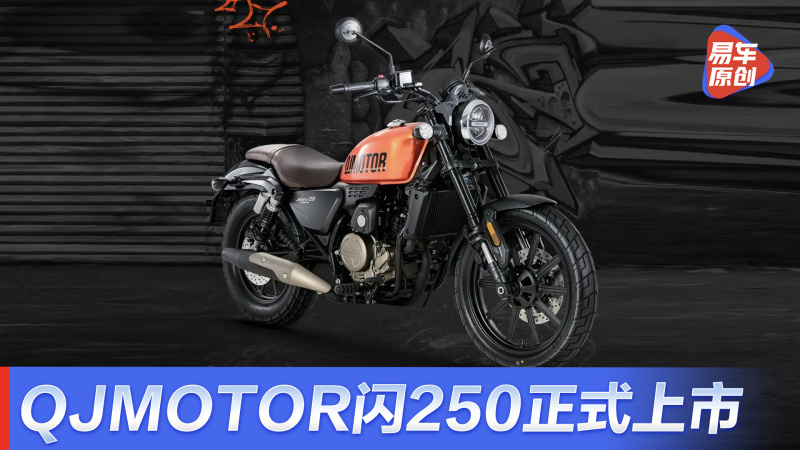 QJMOTOR闪250正式上市 售价1.7999万元_易车