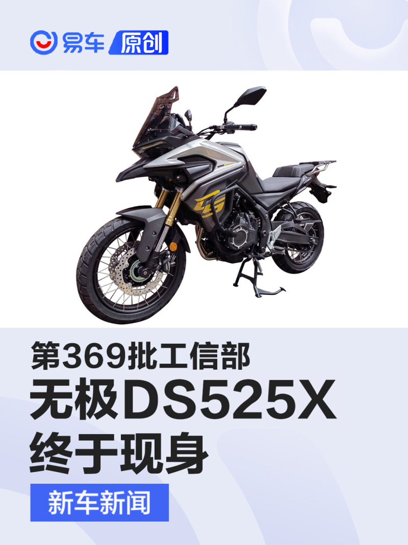 第369批工信部：无极DS525X终于现身_易车