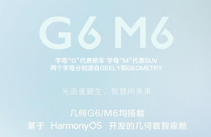 鸿蒙座舱更智能 实拍解析几何G6/M6_易车