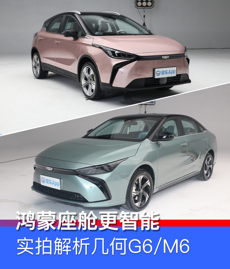 鸿蒙座舱更智能 实拍解析几何G6/M6_易车