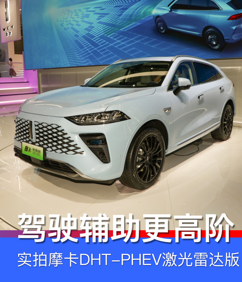 驾驶辅助更高阶 实拍魏牌摩卡DHT-PHEV激光雷达版_易车