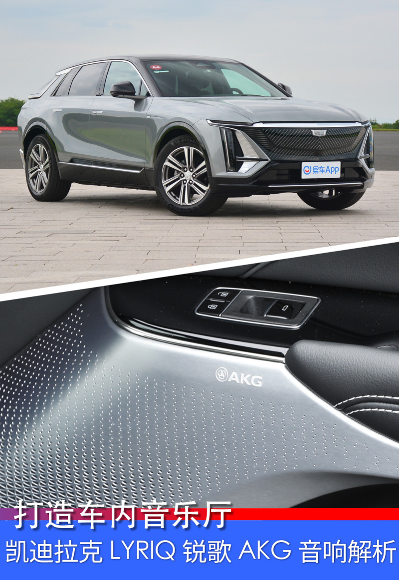 打造车内音乐厅 凯迪拉克LYRIQ锐歌AKG音响解析_易车