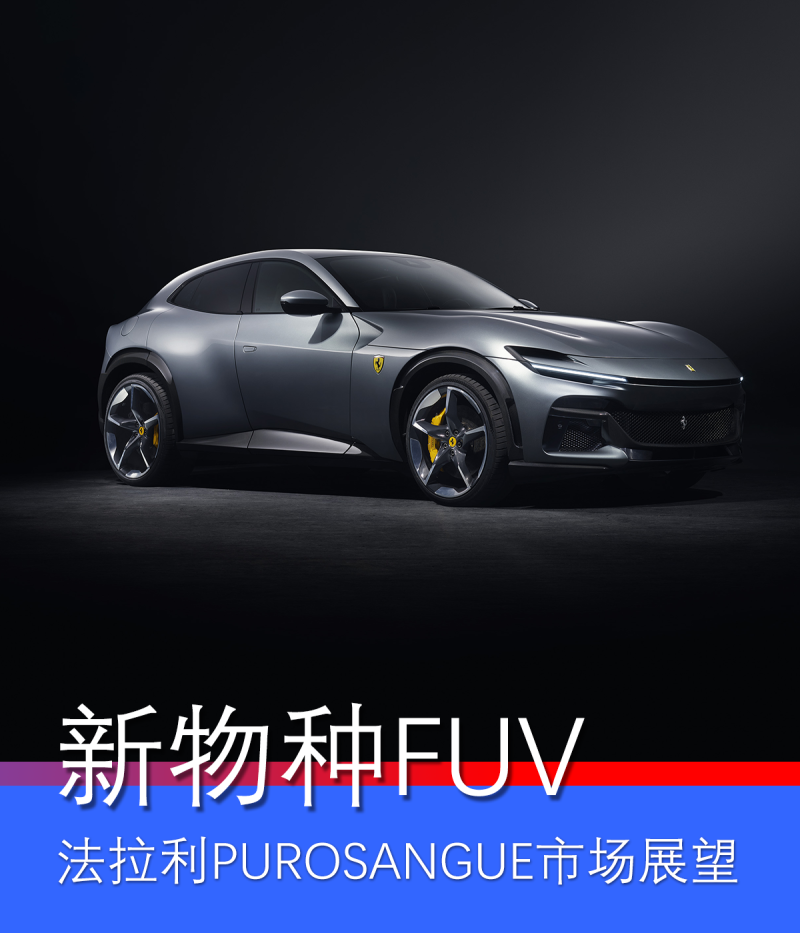 法拉利Purosangue入华展望 FUV“新物种”_易车