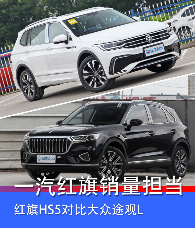 一汽红旗销量担当 红旗HS5对比途观L_易车