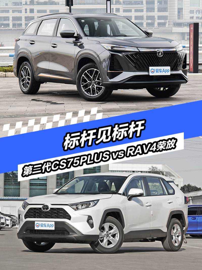 标杆见标杆 长安第二代CS75PLUS vs 丰田RAV4荣放_易车