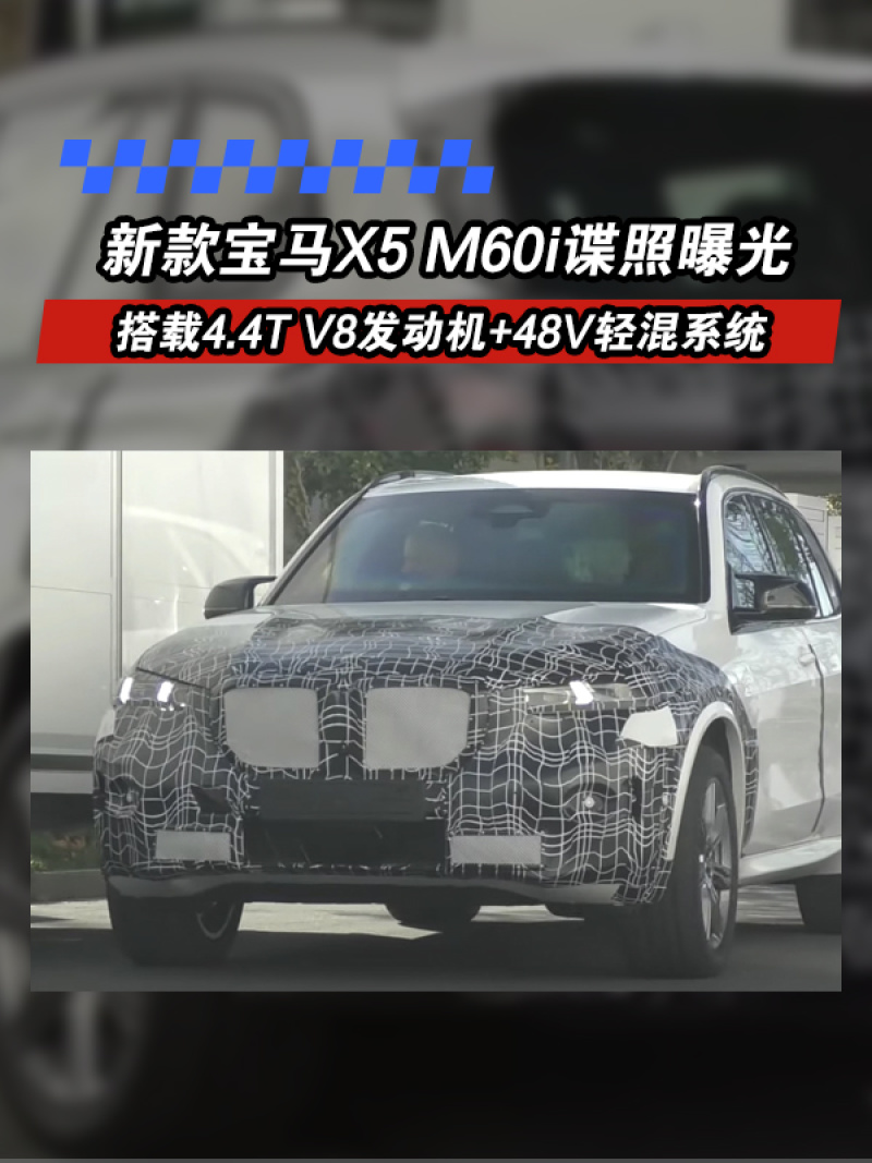 新款宝马X5 M60i谍照曝光 搭载4.4T V8发动机+48V轻混系统_易车