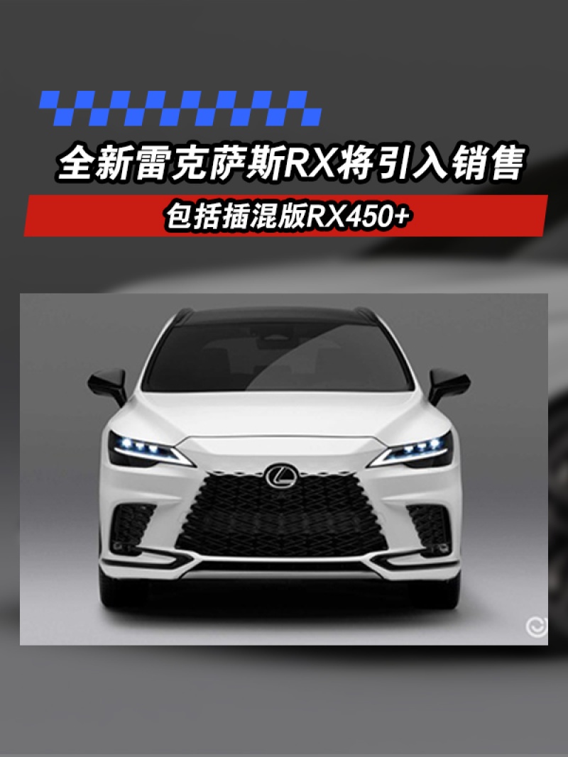全新雷克萨斯RX将引入销售 包括插混版RX450+_易车