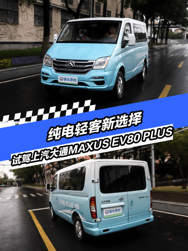 纯电轻客新选择 试驾上汽大通MAXUS EV80 PLUS_易车