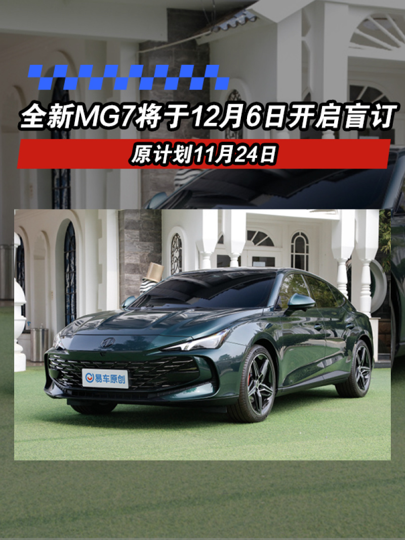 全新MG7将于12月6日开启盲订 原计划11月24日_易车