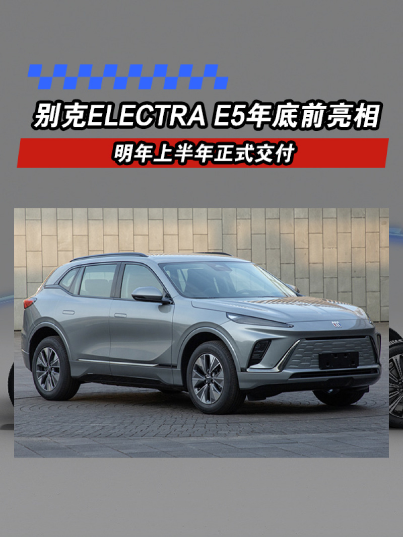 别克ELECTRA E5将于年底前亮相 明年上半年正式交付_易车