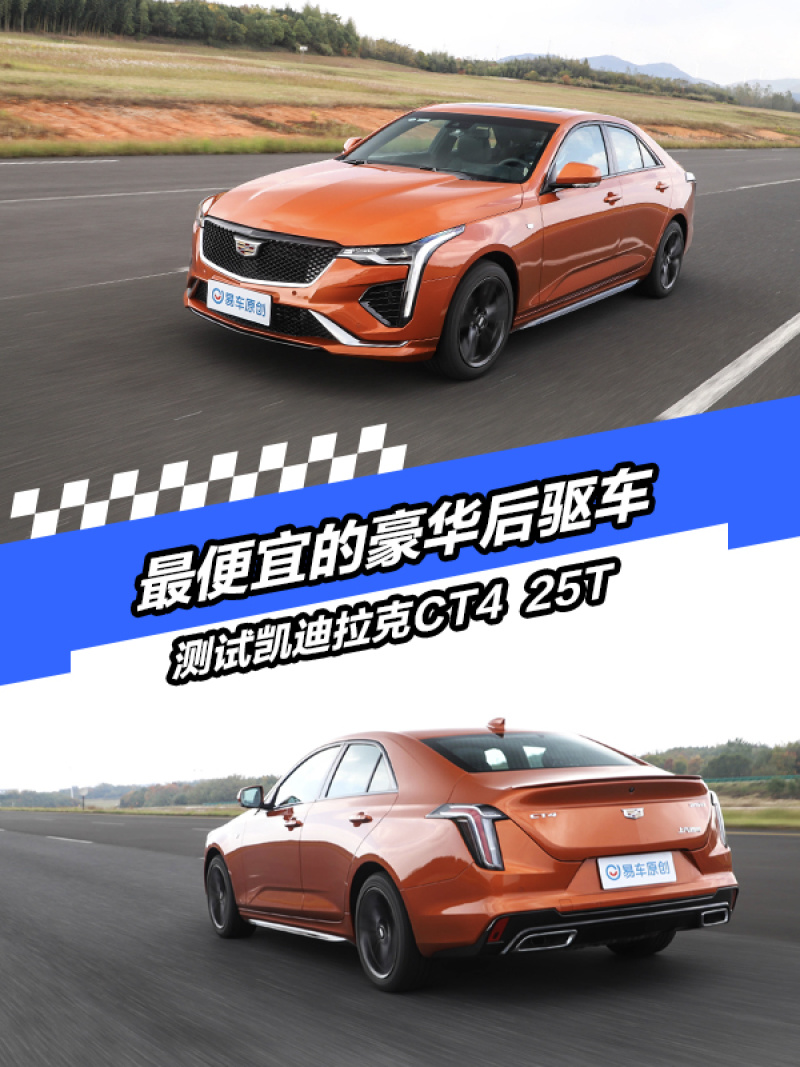 最便宜的豪华后驱车 测试凯迪拉克CT4 25T_易车