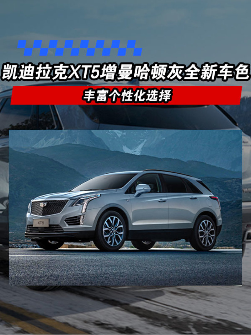 凯迪拉克XT5新增曼哈顿灰全新车色 丰富个性化选择_易车