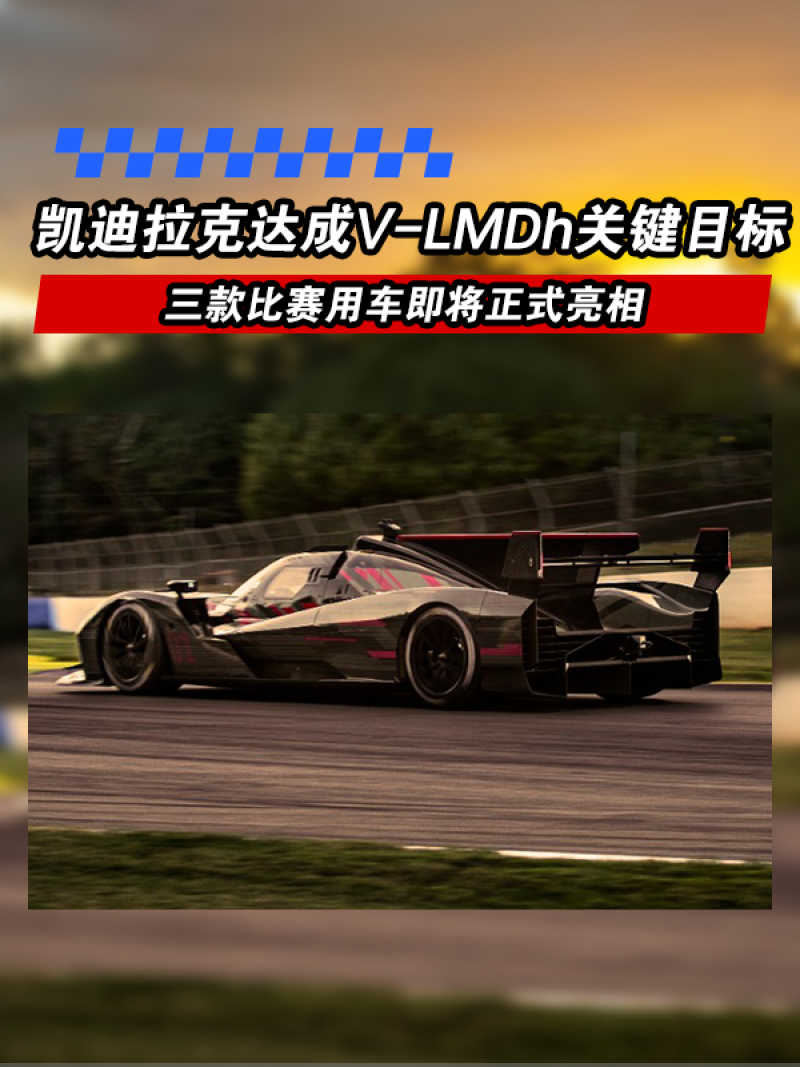 凯迪拉克达成V-LMDh赛车关键目标 三款比赛用车即将正式亮相_易车