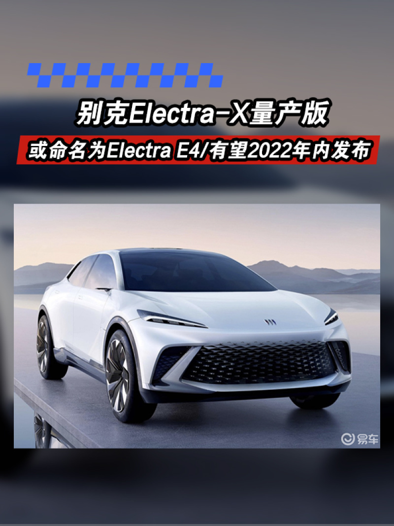 别克Electra-X量产版或命名为Electra E4 有望于2022年内发布_易车