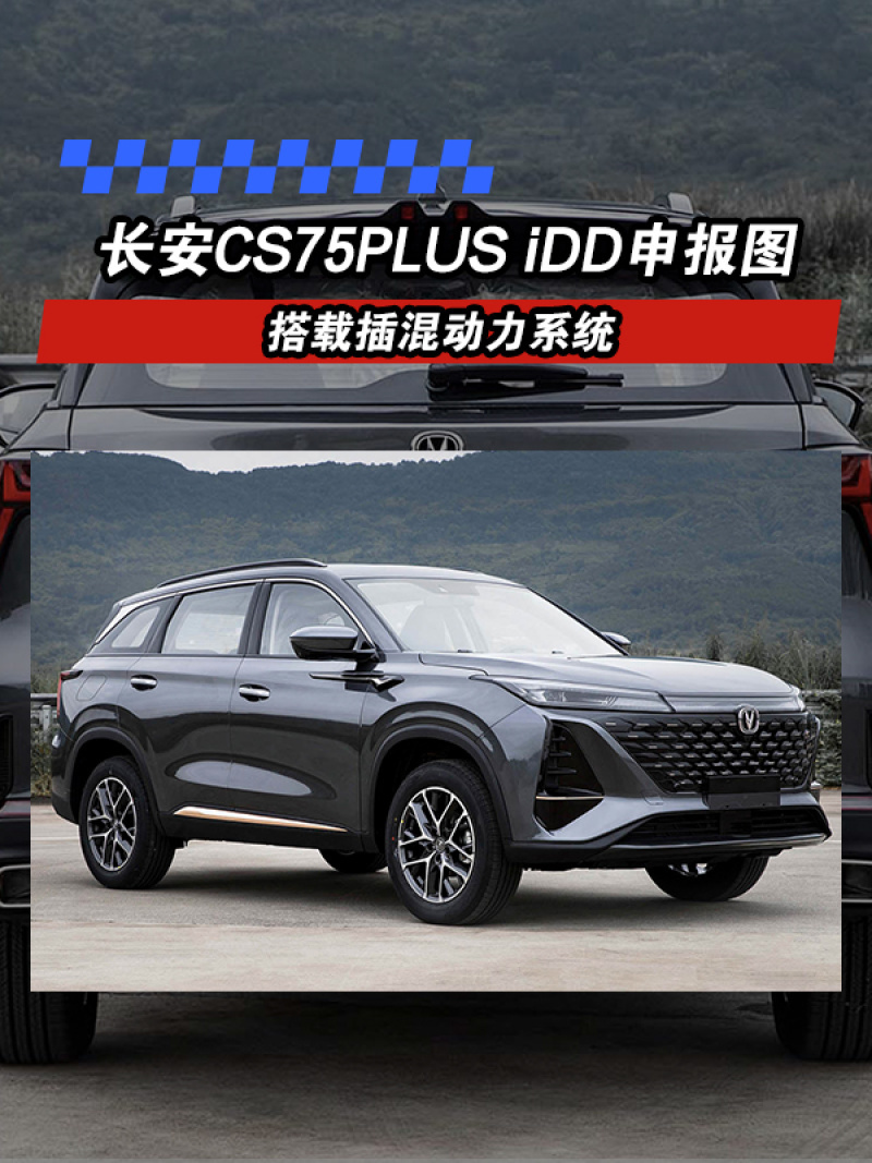 长安CS75PLUS iDD申报图曝光 搭载插混动力系统_易车