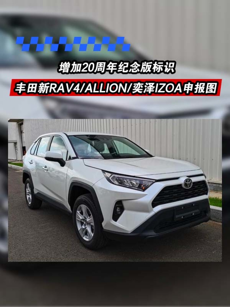 丰田新RAV4/ALLION/奕泽IZOA申报图 增加20周年纪念版标识_易车