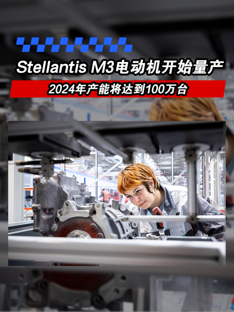 Stellantis M3电动机开始量产 2024年产能将达到100万台_易车