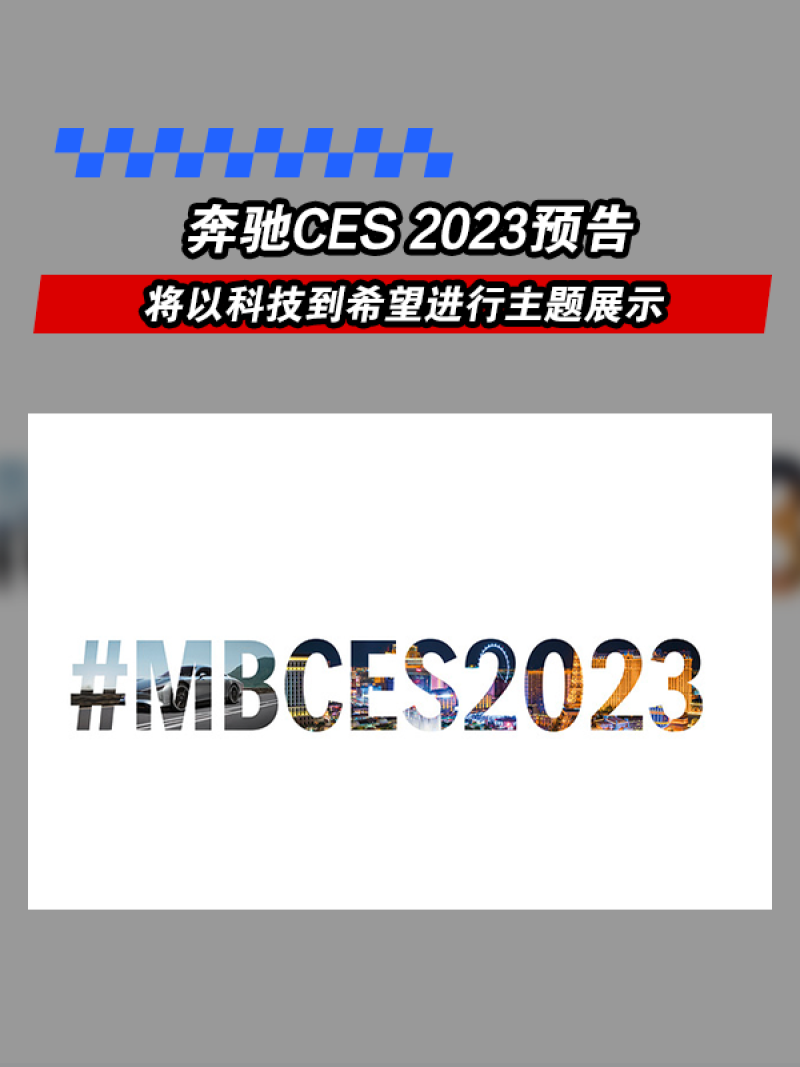 奔驰CES 2023预告 将以科技到希望进行主题展示_易车