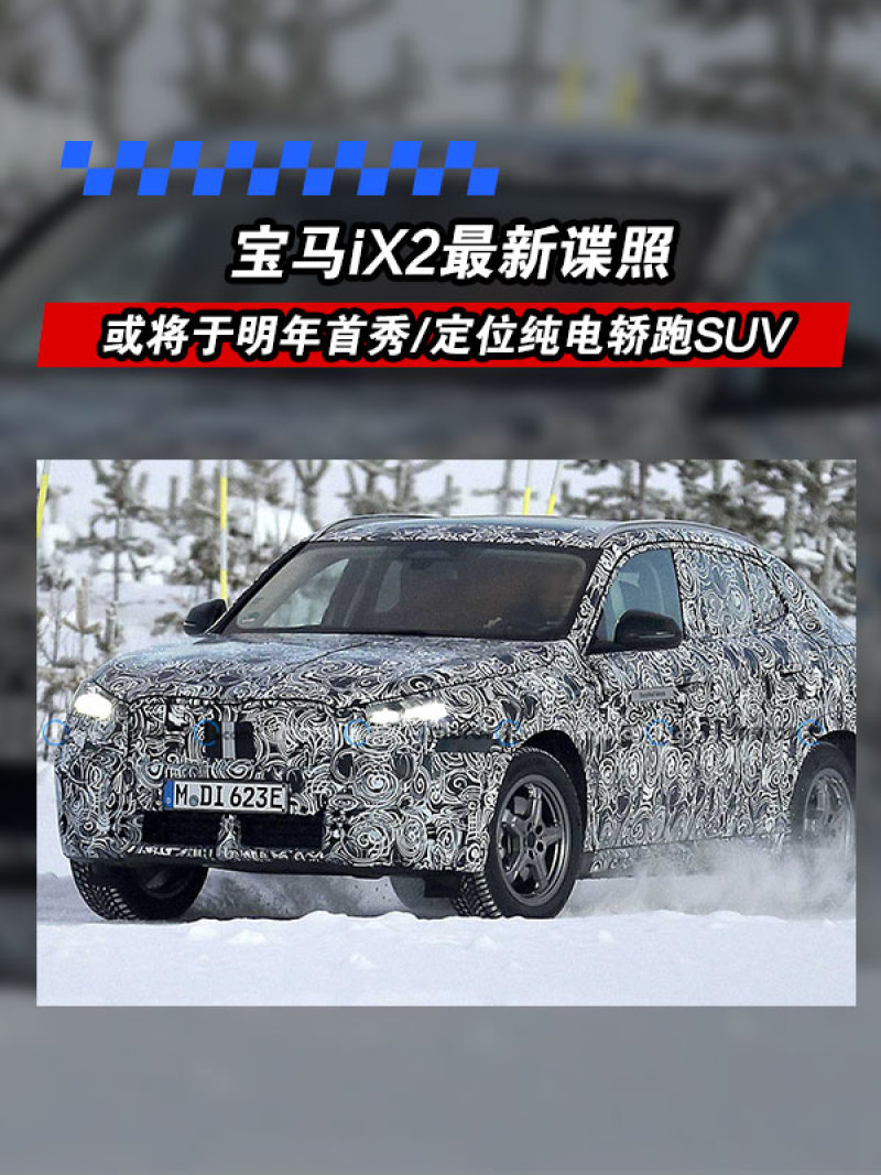 宝马iX2最新谍照 或将于明年首秀/定位纯电轿跑SUV_易车