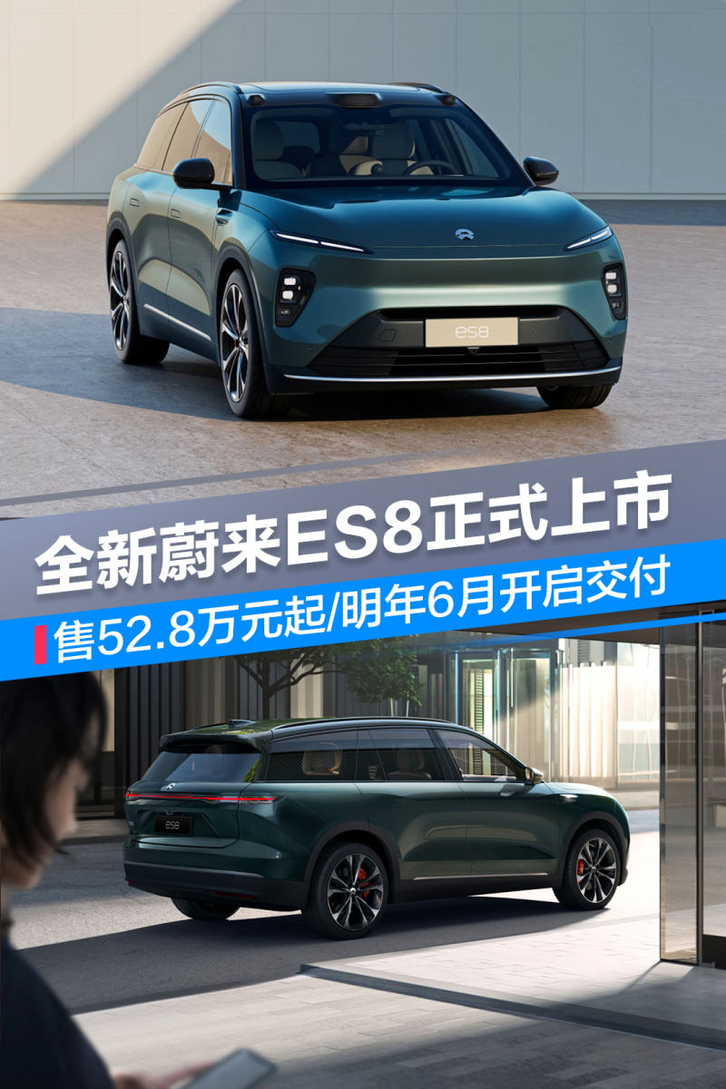 全新蔚来ES8正式上市 售52.8万元起/明年6月开启交付_易车