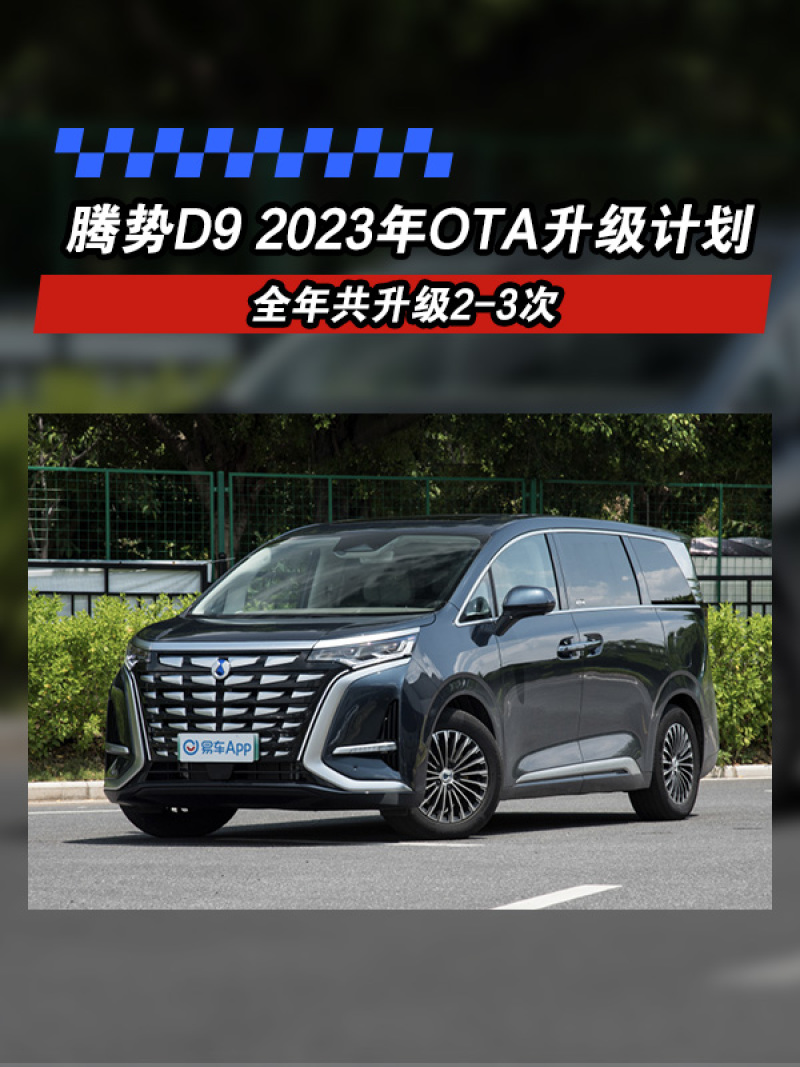 腾势D9 2023年OTA升级计划曝光 全年共升级2-3次_易车