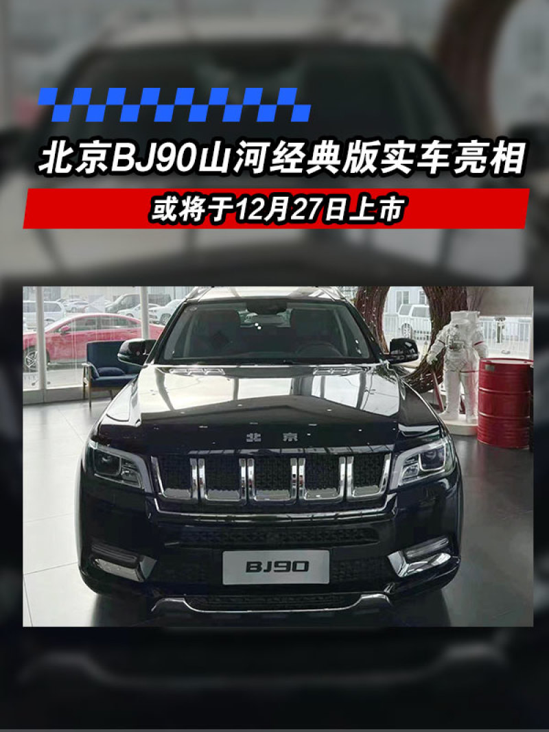 北京BJ90山河经典版实车亮相 或将于12月27日上市_易车