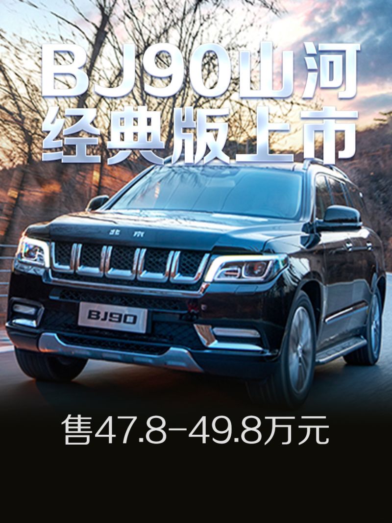 北京BJ90山河经典版上市 售47.8-49.8万元_易车