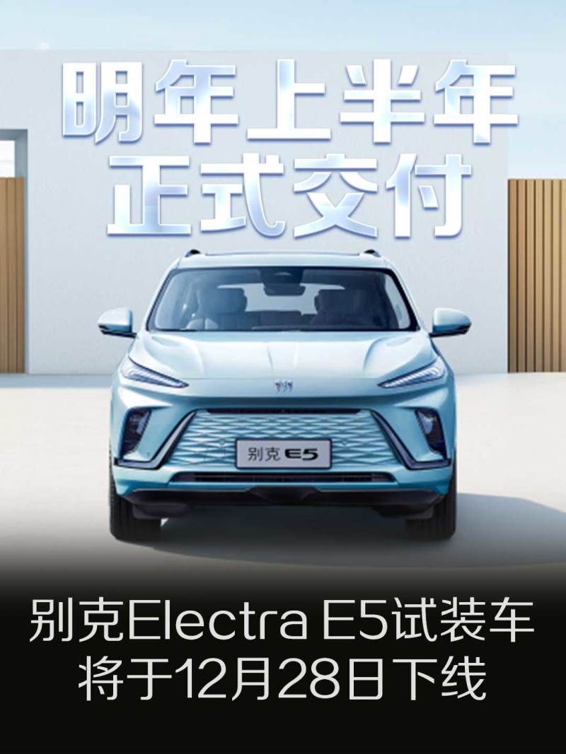 别克EIectra E5试装车将于12月28日下线 明年上半年正式交付_易车