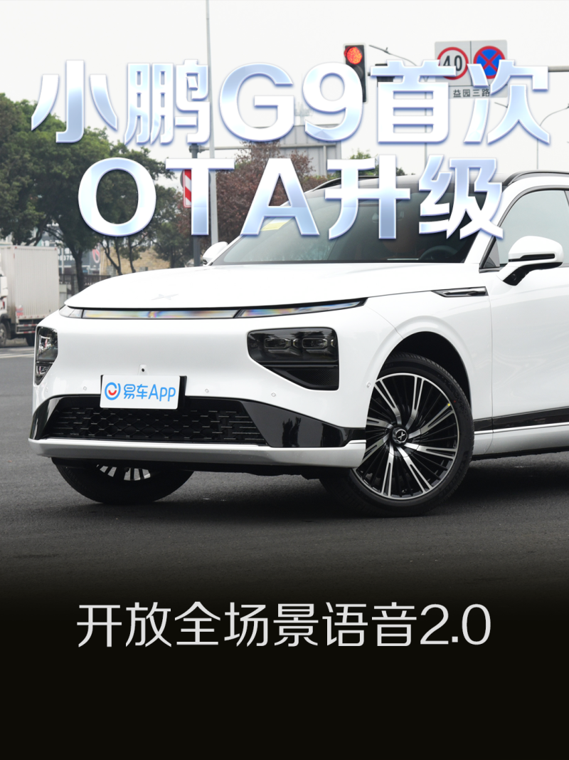 小鹏G9迎来上市后首次整车OTA升级 开放全场景语音2.0_易车