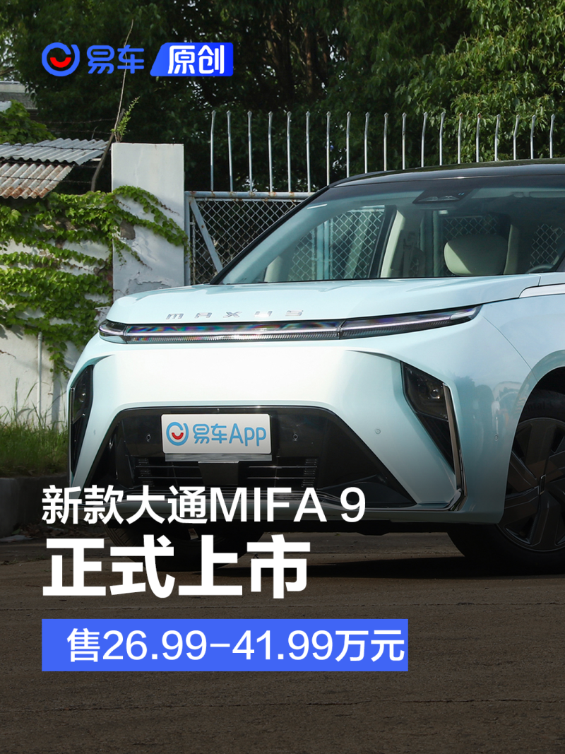新款上汽大通MAXUS MIFA 9上市 售26.99-41.99万元_易车