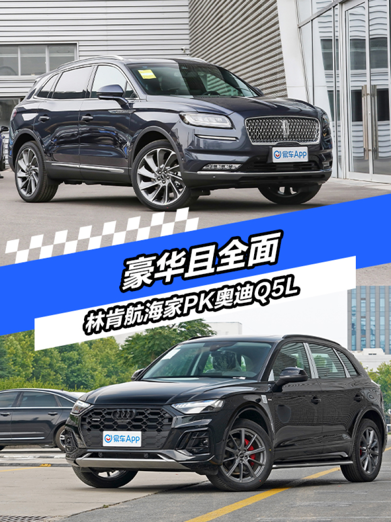 豪华且全面 林肯航海家PK奥迪Q5L_易车